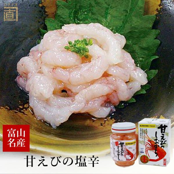 富山湾海洋深層水仕込みの珍味、大粒の甘エビを丁寧に仕込んだ、川村水産 甘エビ塩辛です。そのままでも美味しい甘海老を醗酵食品である こうじと富山湾海洋深層水を使い、塩辛さの中にマイルドな美味しさを感じる逸品に仕上げました。大粒の甘エビのとろけ...