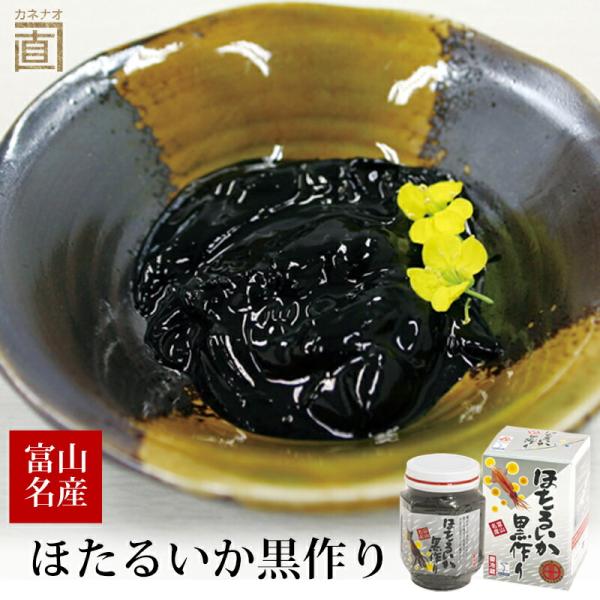捕れたて新鮮な蛍烏賊にイカ墨の旨味とコクを加えた真っ黒な塩辛は 、黒作りと呼ばれる富山の名産品です。ホタルイカの名産地、富山県滑川沖の海洋深層水を使いまろやかに仕上げました。白いご飯にのせてそのまま召し上がっても充分美味しいですが、お酒の肴...