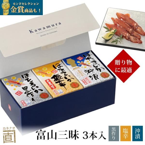 富山湾海洋深層水仕込のマイルドな珍味、ほたるいか沖漬け、ほたるいか塩辛、ほたるいか黒作りをセットにした、川村水産 富山三昧3本入です。蛍烏賊の名産地、滑川市の川村水産が滑川沖の海洋深層水を使って丁寧に仕込んだ珍味、モンドセレクション金賞を受...
