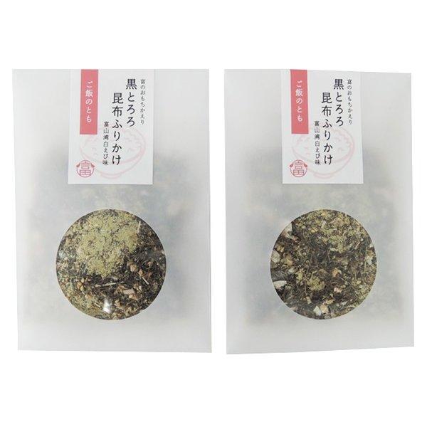 富山の食卓で楽しまれている黒とろろ昆布のふりかけ、富のおもちかえり 黒とろろ昆布ふりかけ2袋セットです。富山湾の宝石で有名なしろえびと昆布の室屋オリジナルの昆布塩を混ぜ込んで作った美味しいフリカケを2袋セットにしました。パッケージもおしゃれ...