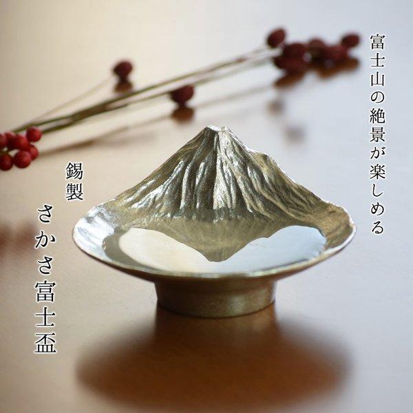 水面に美しいさかさ富士が写り込む盃、錫製 さかさ富士 盃です。錫で作られた逆さ富士の酒器。お酒と一緒に、身近に絶景を楽しめる器で、お酒もついついすすんでしまいます。仕事で頑張った自分のご褒美や、お祝いごとにもピッタリ。富士山をかたどった縁起...