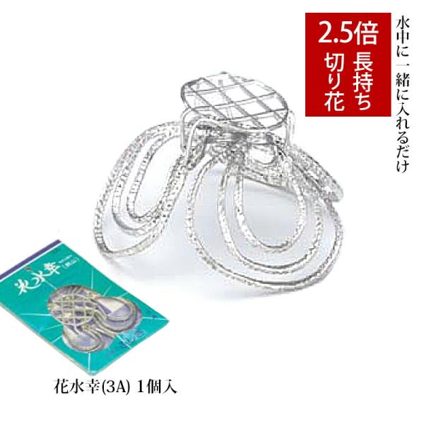 花瓶などの中に入れて水のキレイを長持ちさせる錫の便利グッズです。水の腐敗を防ぐスズの特性を活かした花水幸は、錫のイオン浄化効果によって水が腐るのを防ぎ、切花を2. 5倍も長持ちさせてくれます。自由に曲げることができるのも、軟らかい錫の特性で...