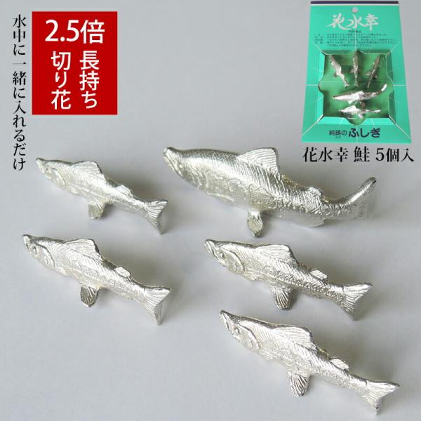 花瓶などの中に入れて水のキレイを長持ちさせる錫の便利グッズです。水の腐敗を防ぐスズの特性を活かした花水幸は、錫のイオン浄化効果によって水が腐るのを防ぎ、切花を2. 5倍も長持ちさせてくれます。花と一緒に水盤で泳がせるように入れて水辺の風景を...
