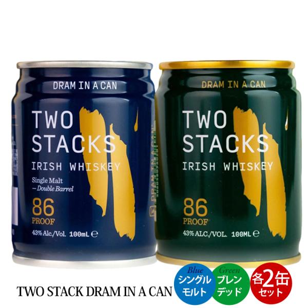 TWO STACK DRAM IN A CAN (Blue Green 各2缶) 4缶セットです。世界初 アイリッシュウィスキーの原酒缶です。青の缶はお魚料理、緑の缶はお肉料理にピッタリです。TWO STACKS から2021年に発売され、...
