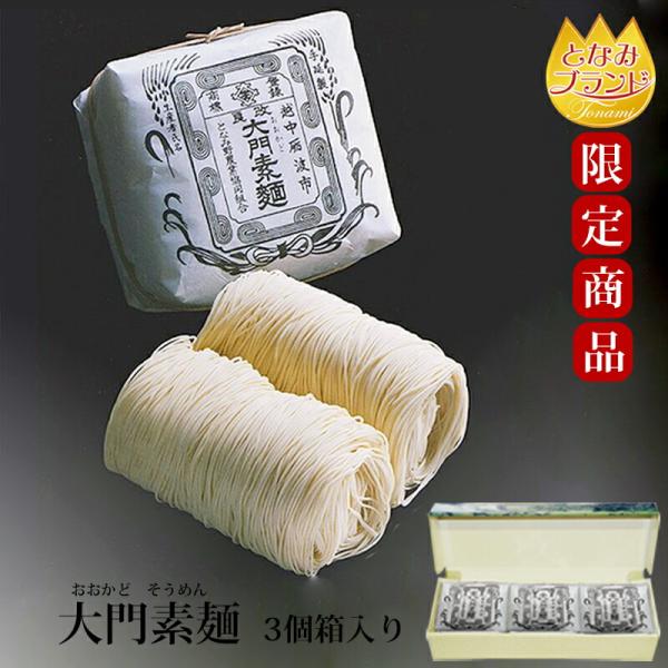 富山名物で人気の高い手延べそうめん、大門素麺 3コ箱入です。季節豊かな富山県で、一級の小麦を名水庄川の清らかな水で何回もこね、一晩ねかせてから細く長く延ばしていくので、コシが強く歯ざわりの良い素麺に仕上がります。恵まれた自然と豊かな風土に育...