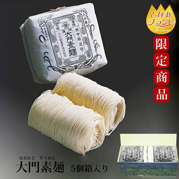 富山名物で人気の高い手延べそうめん、大門素麺 5コ箱入です。一級の小麦を名水庄川の清らかな水で何回もこね、一晩ねかせ細く長く延ばすので、コシが強く歯ざわりの良い素麺に仕上ります。長い年月に培われた伝統の味で、贈り物やギフトにも喜ばれています...