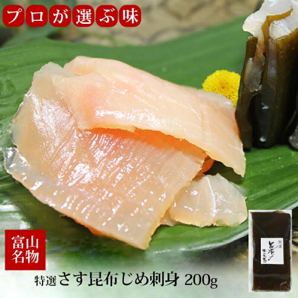 富山名物、さす(カジキマグロ)の昆布締め刺身。昆布の旨みをまとった さす の身はクセがなくもっちりとした食感です。濃厚な旨みがたっぷりでお醤油なしでも美味しくお召し上がりいただけます。地元の富山では、昆布締め刺身の昆布と刺身を一緒に食べる方...