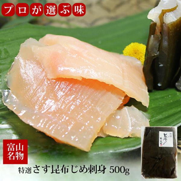 富山名物、さす(カジキマグロ)の昆布締め刺身。昆布の旨みをまとった さす の身はクセがなくもっちりとした食感です。濃厚な旨みがたっぷりでお醤油なしでも美味しくお召し上がりいただけます。地元の富山では、昆布締め刺身の昆布と刺身を一緒に食べる方...
