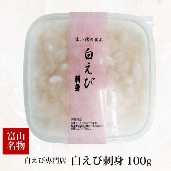 白えび刺身 100gです。富山湾の宝石といわれるしろえびを贅沢な甘みが味わえる刺身でお届けします。濃厚な旨みがたっぷりでお醤油なしでも美味しくお召し上がりいただけます。贈り物としてもご活用ください。ご家族や親戚で集まる時に、お酒のお供に、夕...