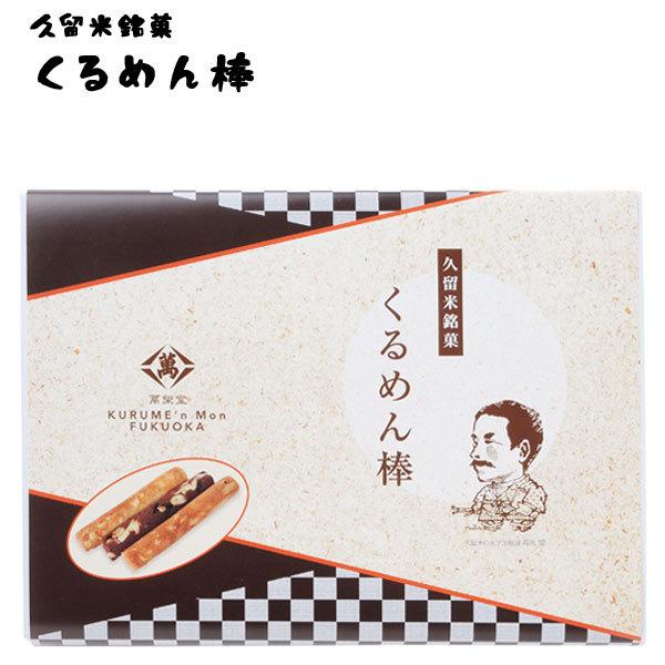 【仕様】名称：くるめん棒（５本入り）生産国：日本消費期限：製造日より21日味・セット内容：プレーン2本、抹茶、チョコ、ブルーベリー各1本保存方法：高温多湿、直射日光避けて保存してください。製造者：御菓子司 萬榮堂原材料名【プレーン味】砂糖(...