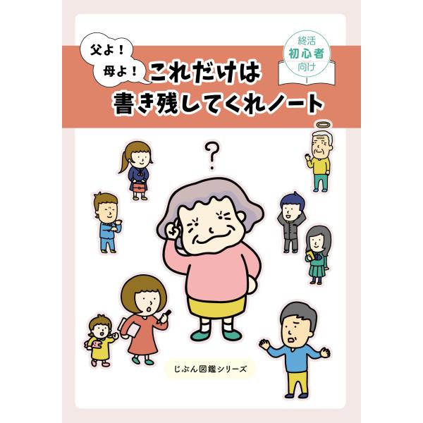 【発売日：2021年03月10日】サイズ：A4ページ数：64ページ発売日：2021年3月●母と息子のやりとりで、『なぜ書かないといけないの？』が面白おかしく理解できる●「深刻さ少なめ」なので、親へのプレゼントにちょうどいい●40~50代の方...