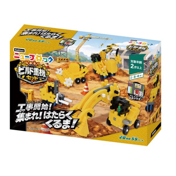 【発売日：2026年04月21日】商品名：ビルド重機セットサイズ：W43×H26×D10cm品　番：GKN-83804メーカー：学研補　足：【おもちゃ】【知育玩具】【ニューブロック】【202604】【対象年齢2才以上】【色：イエロー】【色：...
