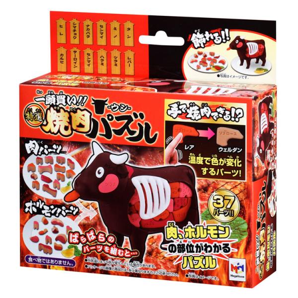 商品名：一頭買い！！特選 焼肉パズル-ウシ-サイズ：W110xD40×H75mm（ウシ本体サイズ）品　番：MGH-51124メーカー：メガハウス補　足：【立体パズル】【その他】【解体パズル】【色：ブラウン】【色：レッド】