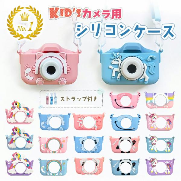 ＊ … * … 着せ替え楽しい♪キッズカメラのシリコンケース！ … * …＊※こちらの商品はケースとストラップの販売となっております。本体は付属致しませんのでご了承ください。【品名】＊キッズトイカメラ用ケース（カメラ本体は付属致しません）＊...