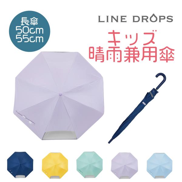 ☆LINEDROPS☆UVカット率99%以上晴雨兼用傘♪■無地のシンプルなデザインが通学時にも使いやすい、晴雨兼用の日傘です。UVカット率＆遮光率99％以上、遮熱効果だけでなく、はっ水機能もついているので雨の日でもお使いいただけます。■親骨...