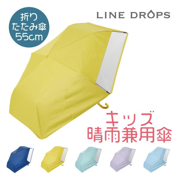☆LINEDROPS☆UVカット率99%以上晴雨兼用折りたたみ傘♪■無地のシンプルなデザインが通学時にも使いやすい、晴雨兼用の日傘です。UVカット率＆遮光率99％以上、遮熱効果だけでなく、はっ水機能もついているので雨の日でもお使いいただけま...