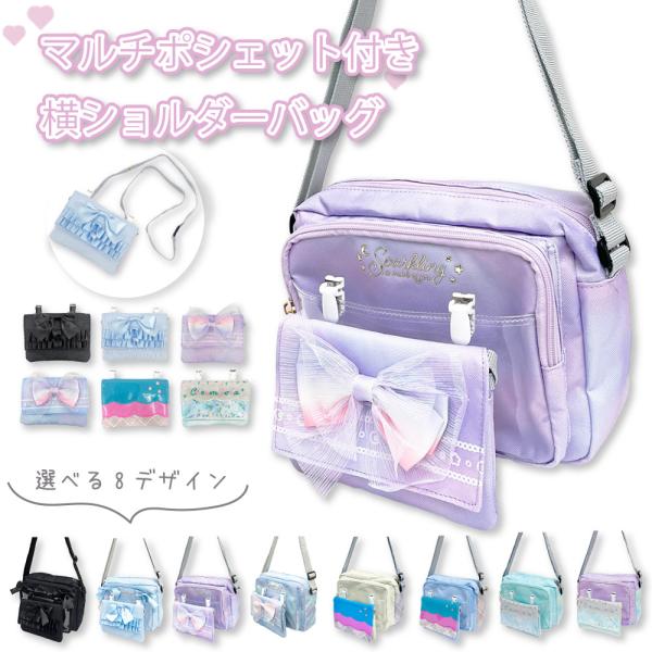 マルチポシェット付きのとっても可愛いショルダーバッグ♪取り外しできるから、自由にアレンジができます。お友達とのお出掛けにもピッタリのバッグです。【サイズ・容量】外寸：約 横22cm×縦15.5cm×マチ8cm重量：約 180g内側：フリーポ...