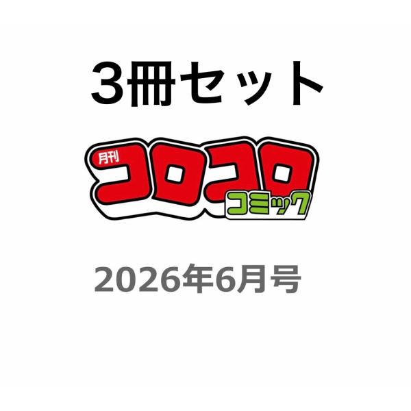 【発売日：2026年04月17日】コロコロコミック 2026年6月号　3冊セット●『デュエル・マスターズ』限定キラ5枚入り！ アニバーサリーパック、25周年・超獣大集結！DREAMビジュアルポスターコロコロ作家描き下ろし限定キラカード5枚入...