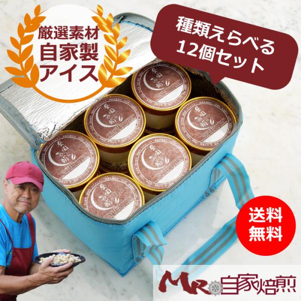 Mr.の作る、忘れられない味「茶屋アイス」クーラーバッグ１2個入り牛乳を温めるところから作る、自家製のアイスクリーム、送料・クール代込セット。 ミニクーラーバック梱包冷凍便にて発送いたします。<内容量>120mlカップつめ 12...