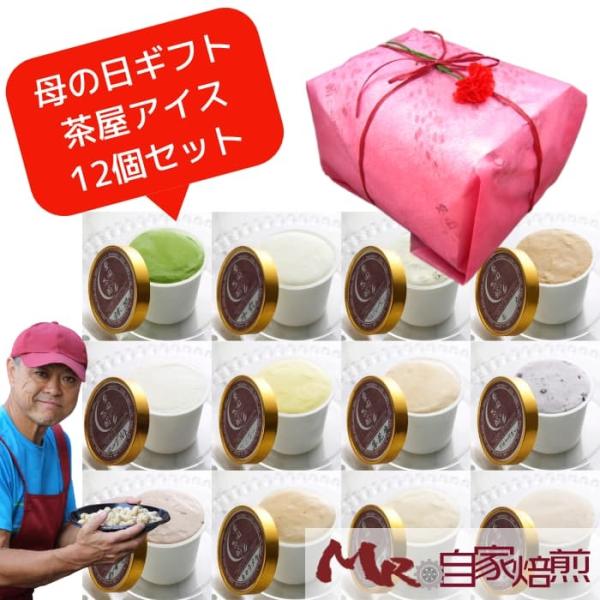 当店人気12種 母の日ギフトセット！プレゼント・贈り物に最適！【ご確認ください】●2026/5/7〜5/10の間のお届けとなります（日時指定不可）追加販売の場合12日以降の到着の場合あり●アイスの種類は店舗お任せとなります●アイス種類は時季...