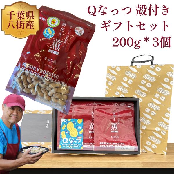 味と鮮度にこだわれば、自家焙煎！ぐぐぐっと薫と香る焙煎で香ばしく煎りあげました。千葉名産『日本一焙煎する男の煎る』新品種Ｑなっつをお詰め合わせしたご贈答セット。内容量：200g×3個産地：千葉県八街市外形寸法：縦240ミリ×横330ミリ×厚...