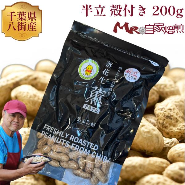 焙煎を極めたMr.自家焙煎/豊園茶舗の令和7年度産(2025年)豆です！猛暑の影響を受け、半立品種の収穫は希少となっております、価格・在庫なし等の変動がございます。落花生の王様 『千葉半立』味、コク、香ばしい香りが特徴です。日本一の落花生の...