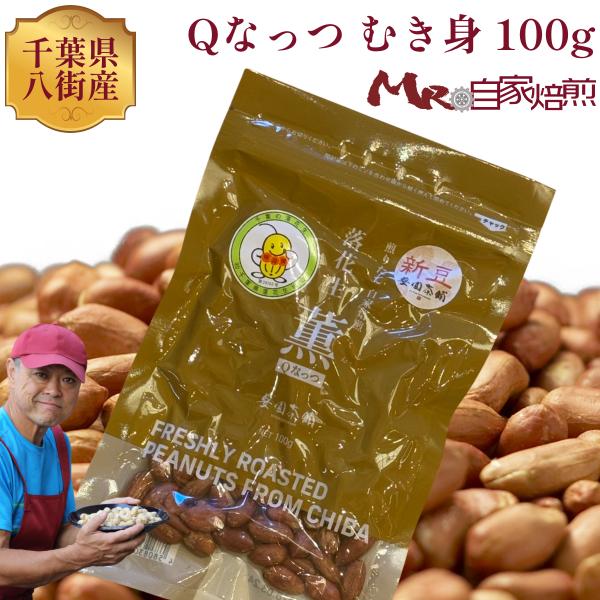 新品種Ｑなっつ千葉八街産落花生を藻塩につけて煎りあげます。香ばしくコクのある味わいが人気です。※4個までがゆうパケット便規定内に変更になりました。内容量 100グラム産地 千葉県八街市外形寸法 縦230ミリ×横140ミリ×厚み10ミリ原材料...