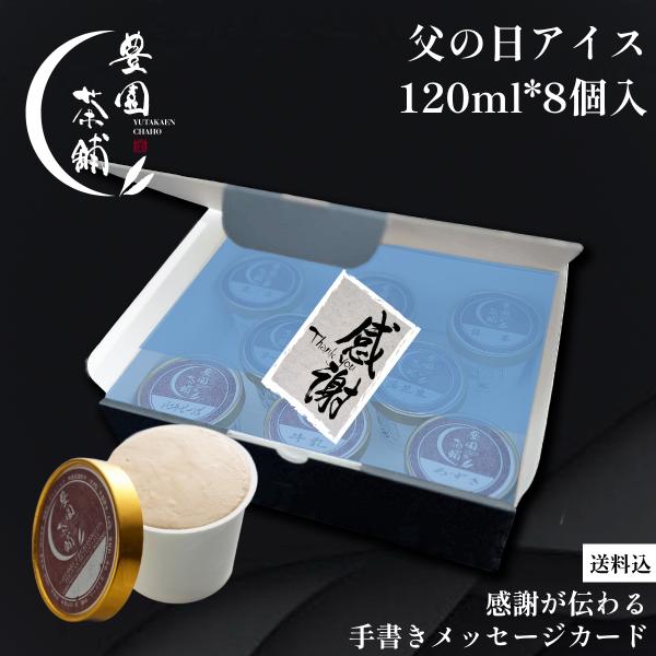 父の日ラッピング&amp;感謝メッセージカードを手書きで、無料サービス！たっぷり120ml。厳選素材の味をそのまま閉じ込めた選べる高級自家製アイス<内容量>120mlカップつめ 8個<外形寸法>縦180mm×横260...