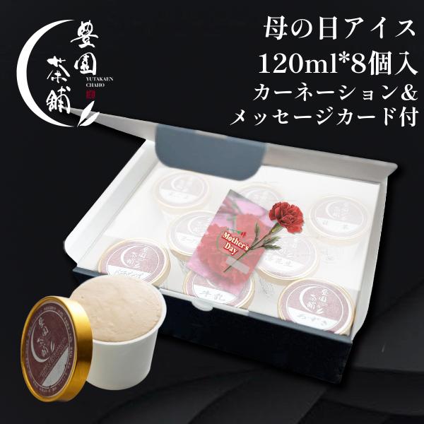 Mr.の作る、自家製・忘れられない味「茶屋アイス母の日ギフトセット」カーネーション・カード同梱いたします（サービス）オリジナルロゴ入りの帯付防水ギフト箱でお届けたっぷり120ｍｌカップ詰め8個セット牛乳を温めるところから作る、自家製のアイス...