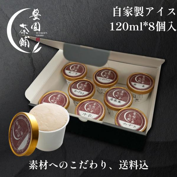 Mr.の作る、自家製・忘れられない味「茶屋アイス」オリジナルロゴ入りの帯付防水ギフト箱でお届けたっぷり120ｍｌカップ詰め8個セット牛乳を温めるところから作る、自家製のアイスクリーム、送料・クール代込セット。 CAS急速冷凍、出来立ての味を...