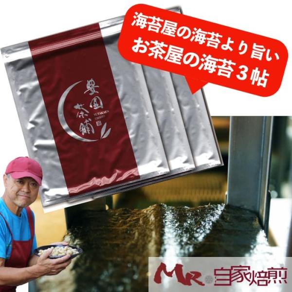 忘れられない行列の味・自家焼き『薫と香る海苔』３帖セット　その年の一級浜初摘みの海苔を仕入れ、当店隣接の自家焙煎工場で焼いてます。この海苔を食べると他は考えられないとのうれしい言葉が励み♪「海苔屋の海苔より旨い？！お茶屋の海苔」■内容量：３...