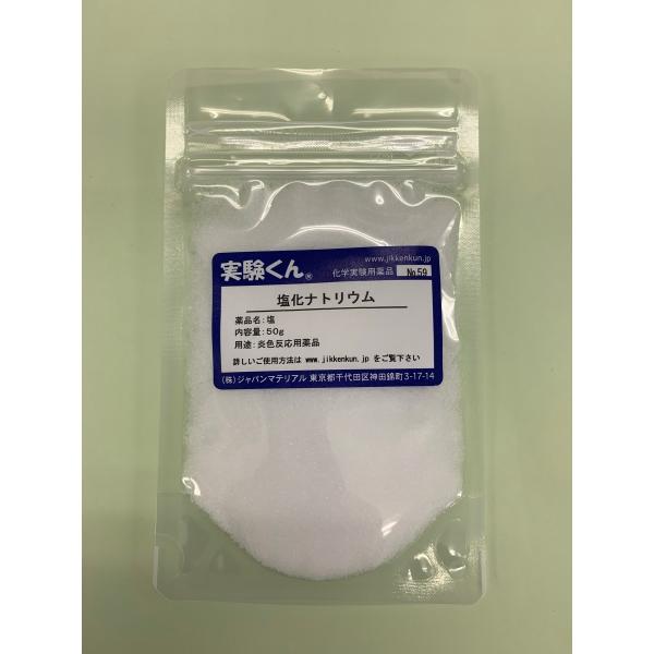 ☆実験レシピ公開ダウンロードOK(無料)(その他・化学実験メニューは「 実験くん 」で検索！)実験ナンバー32炎色反応で使います。・商品概要薬品類名称：塩英：Sodium chloride化学式：NaCl・成分 使用する実験 等【成分】塩化...