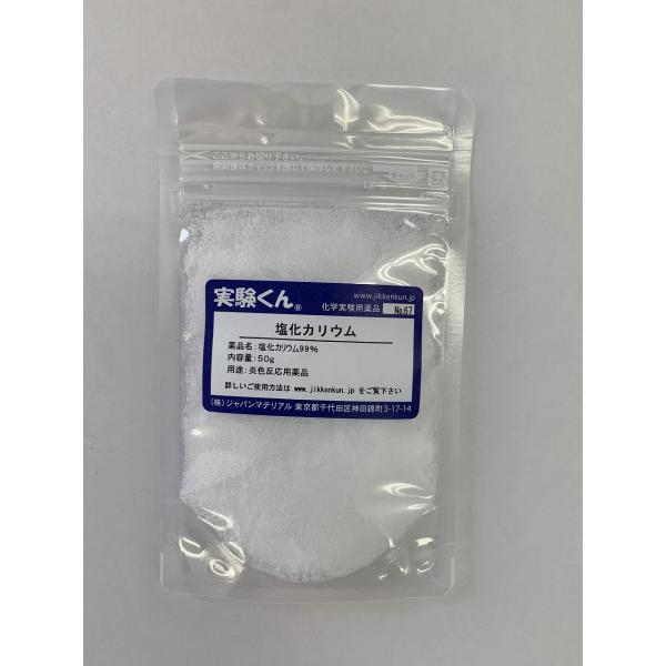 商品の仕様薬品類名称：塩化カリウム 英：Potassium chloride 化学式：KCL商品の説明 【成分】塩化カリウム【内容量】50g【付属品】製品安全データシート(SDS) 【塩化カリウム 実験例】炎色反応 青白い炎 花火 原理 ス...