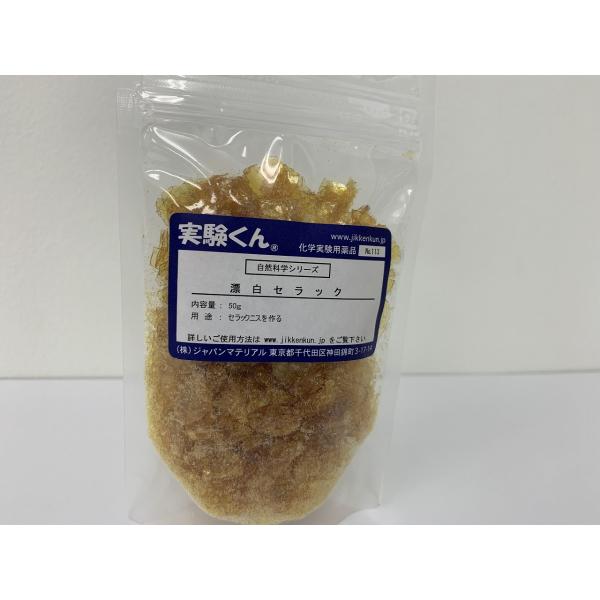 ＜薬品（原料）＞漂白セラック 50g＜商品の説明＞・自然環境問題に対する意識の高まりに対応した天然塗料・アンチ石油化学合成商品であり、シックハウス症候群や化学物質過敏症にも適した安全な素材・先達の知恵、文化・歴史を肌で感じていただけることを...