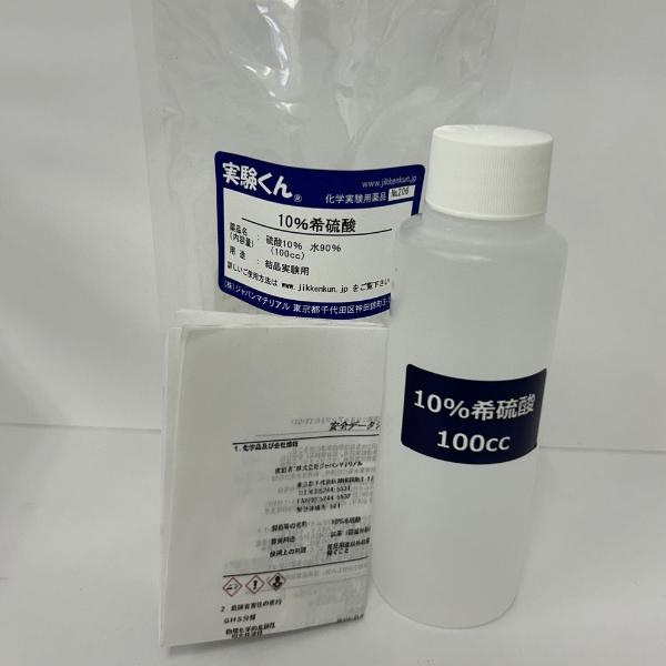 薬品名称：硫酸10% 水90%実験目的：結晶実験用希硫酸内容量：100cc