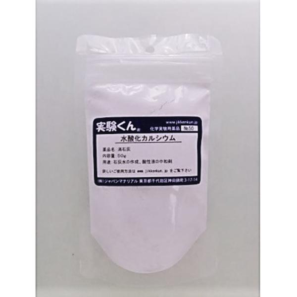 ☆理科の教科書に登場する補助商材となります。・商品概要消石灰、水に溶かすと石灰水。酸の中和剤。・使用する実験石灰水を作る、酸性液の中和剤こちらの商品は酸性液体の中和剤、アルカリ水溶液を作るのに使用します。