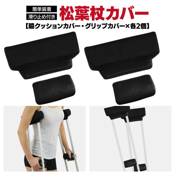 ?【 痛みを軽減肉厚クッション 】松葉杖を使い始めた方の手のひらが痛い、脇が痛いといったお悩みを解消する肉厚クッションです。?【 洗えて清潔 】肌に触れる部分なので清潔に保ちたい、レンタル品は誰が使ったか分からないので抵抗がある、そんな方に...