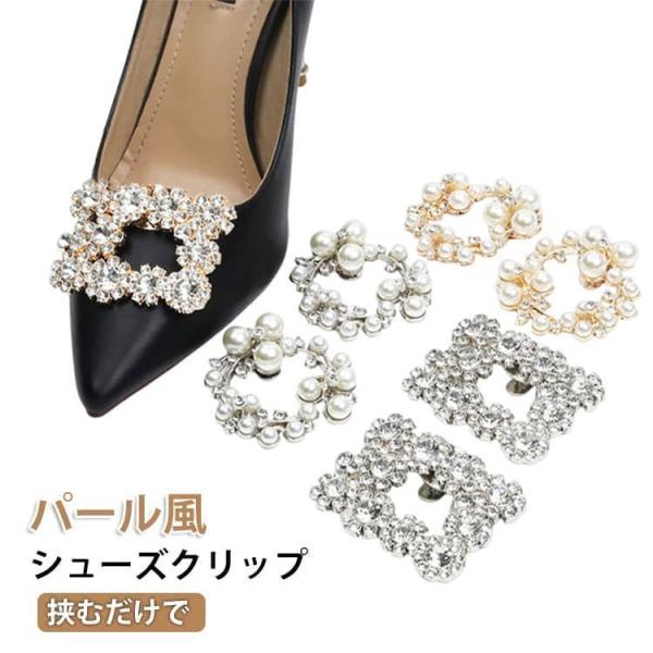商品名:入学式 シューズクリップ パール 靴アクセサリー フォーマル 女性 取外しOK シューズクリップ 卒業式 結婚式 ビジュー シューズアクセサリー 1足分 レディース 2個セット 取り付け簡単 ワンポイント ラインストーン クリップタ...