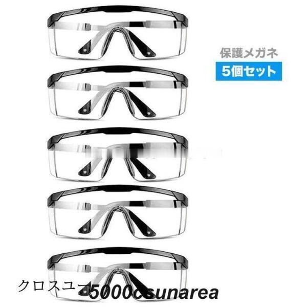 商品名 ?保護メガネ（5個セット）カラー ?フレーム（テンプル）部分：ブラック?レンズ部分：クリアサイズ ?横幅：15.5cm?縦幅：5.5cm?テンプル：12.5cm?重量：33g商品説明 ?花粉やホコリ、雑菌が目に侵入するのを防ぐ?軽量...