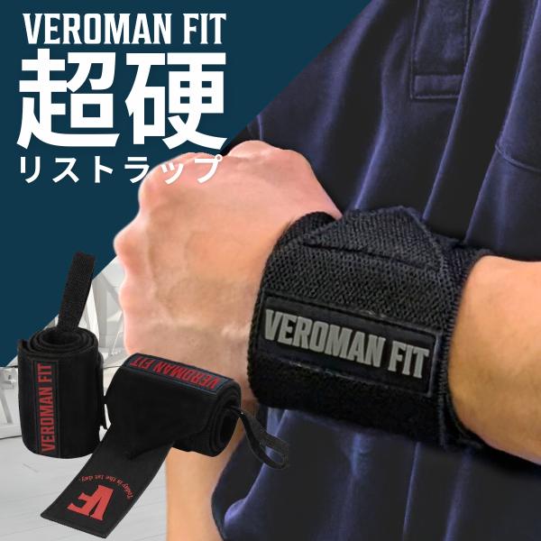 【素材構成】ポリエステル70％　ラテックス30％【超硬ハードモデルで手首を強力サポート】VEROMAN FITのリストラップは、高重量トレーニングに挑戦する筋トレ中級者・上級者向けの手首サポーターです。ベンチプレス、ショルダープレス、ダンベ...
