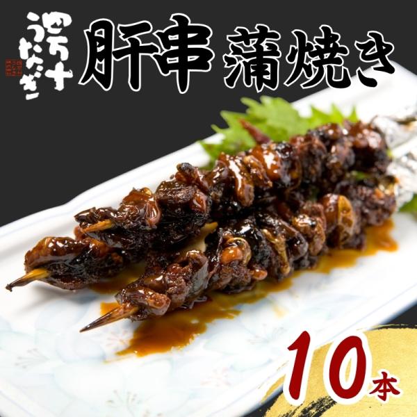 四万十うなぎは肝の味も抜群です一匹に一個しか採れないうなぎの肝はとても貴重で、古くから精力を高めるのに抜群の食材として珍重されてきました少しほろ苦い大人の味、いろいろなお酒とも相性がとても良い一品です●色々なシーンに選ばれています。四万十う...