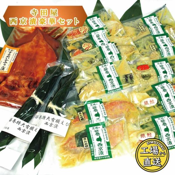 笹巻西京焼は殺菌作用があるといわれている熊笹を一切れずつ切り身に巻き、魚醤仕込みのオリジナル味噌を一切れずつ丁寧に漬け込んだ後、真空状態にして、５日間手もみすることで、中までじっくりと漬け込んでいます ●西京漬けの寺田屋創業明治５年の老舗京...