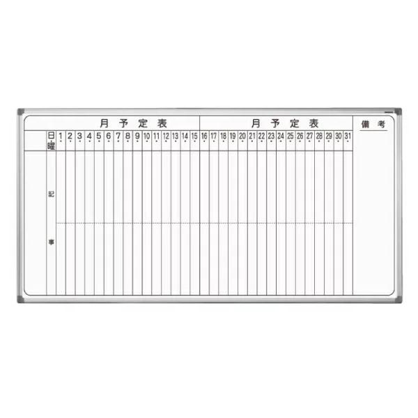 【板面種類】月間予定表・タテ書き(ニッケルホーロー)【板面寸法】幅1810×高さ920mm(有効寸法 幅1760×高さ870mm)【粉受長さ】1780mm【製品重量】15.0kg【付属品】イレーザー(大)×1個、ボードマーカー(赤・黒)×各...
