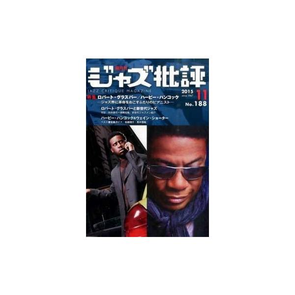ジャズ批評社 【表紙変色あり】ジャズ批評 188（2015年11月）