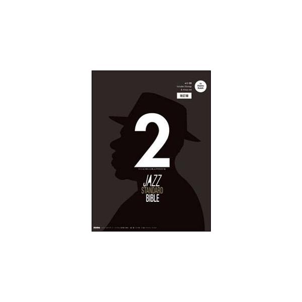 リットーミュージック ジャズ・スタンダード・バイブル 2 （CD付） [改訂版]