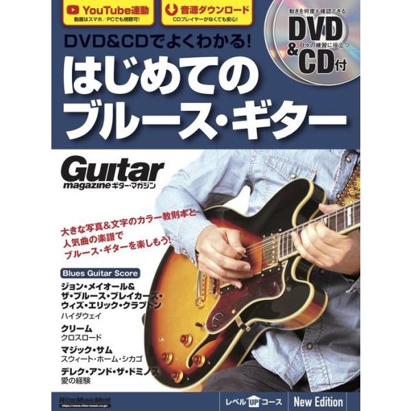 リットーミュージック DVD&amp;CDでよくわかる!はじめてのブルース・ギター New Edition(DVD&amp;CD付)