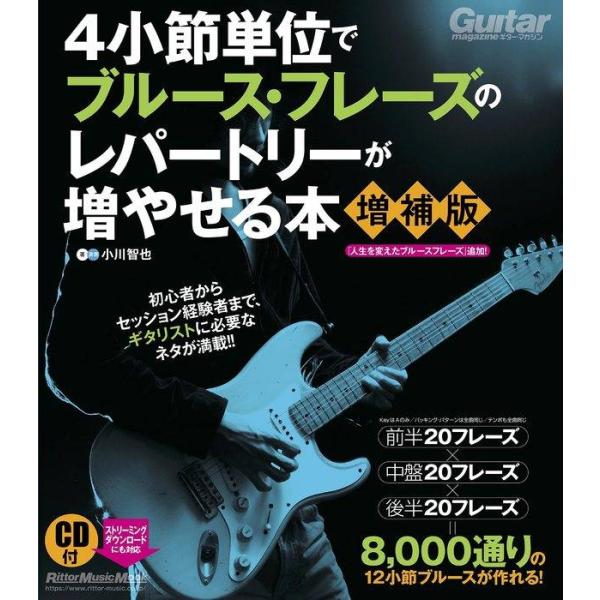 リットーミュージック 4小節単位でブルース・フレーズのレパートリーが増やせる本【増補版】