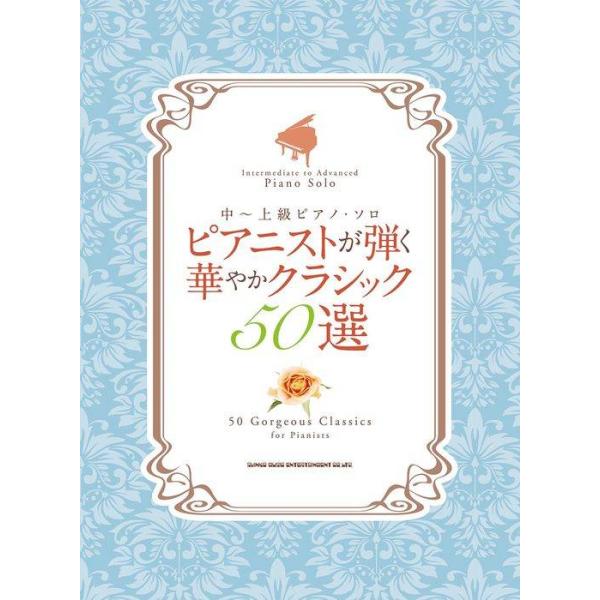 シンコーミュージック 中〜上級ピアノ・ソロ ピアニストが弾く華やかクラシック50選