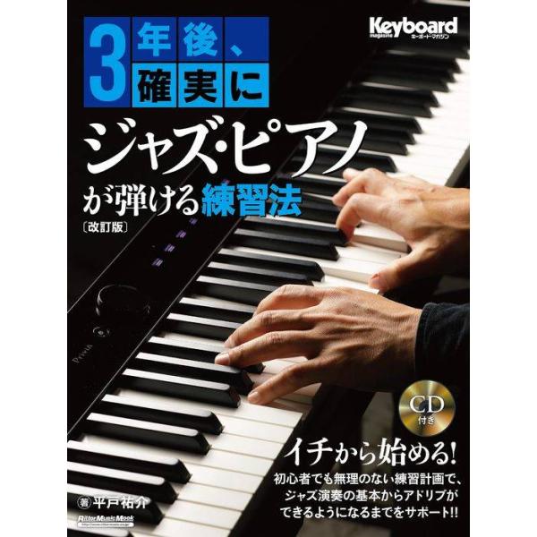リットーミュージック 3年後、確実にジャズ・ピアノが弾ける練習法【改訂版】