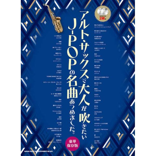 シンコーミュージック アルト・サックスで大人が吹きたいJ-POPの名曲あつめました。[豪華保存版](カラオケCD2枚付)